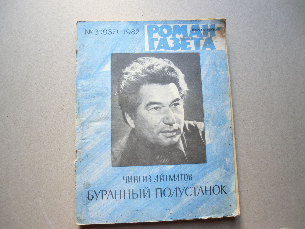 Журнал "Роман-газета" № 3 (937) 1982. Чингиз Айтматов. Буранный полустанок купить на OZON по ...
