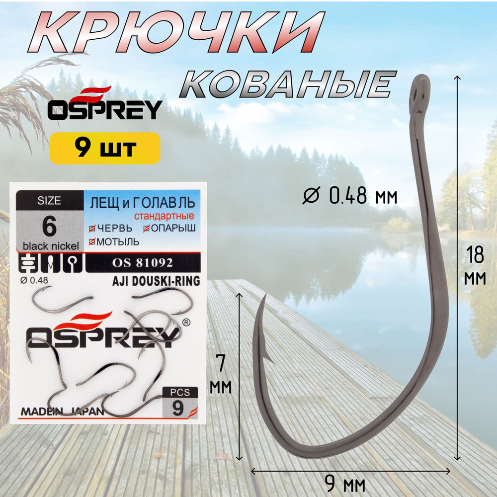 Кованые крючки OSPREY OS 81092 № 6 одинарные с ушком для рыбалки на ...