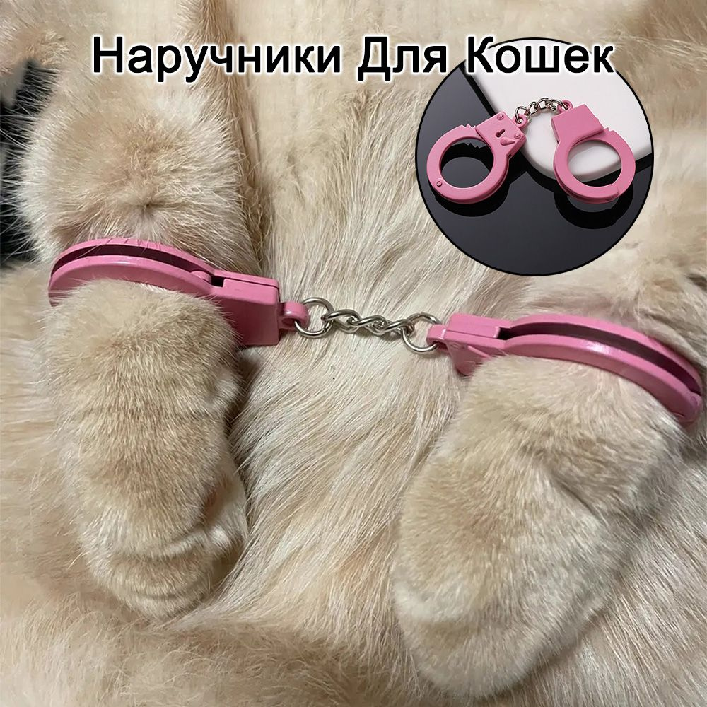 Мини Игрушечные Наручники Для Кошек : розовый - купить с доставкой по ...