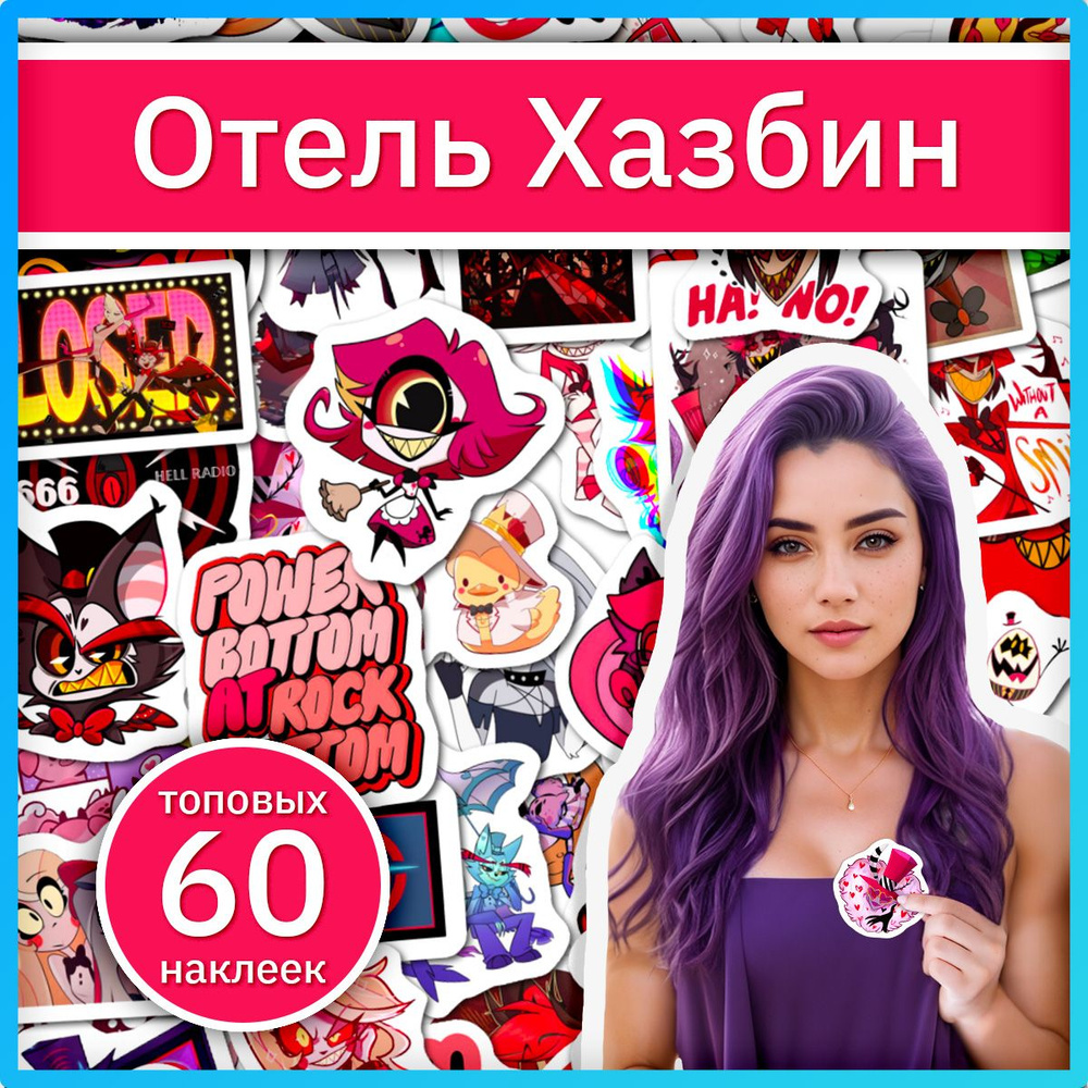 Наклейки на телефон Отель Хазбин стикеры Hazbin Hotel - купить с ...