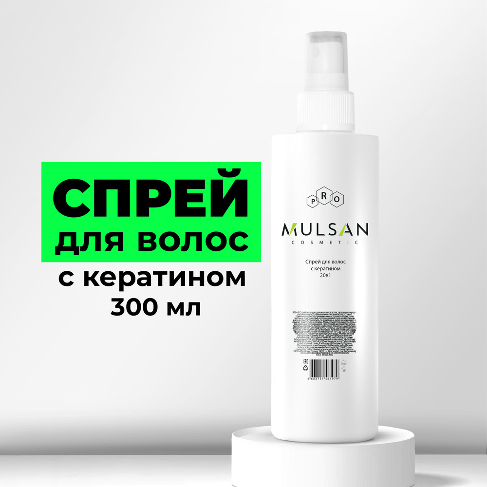 MULSAN Спрей для волос с кератином 300 мл - купить с доставкой по ...