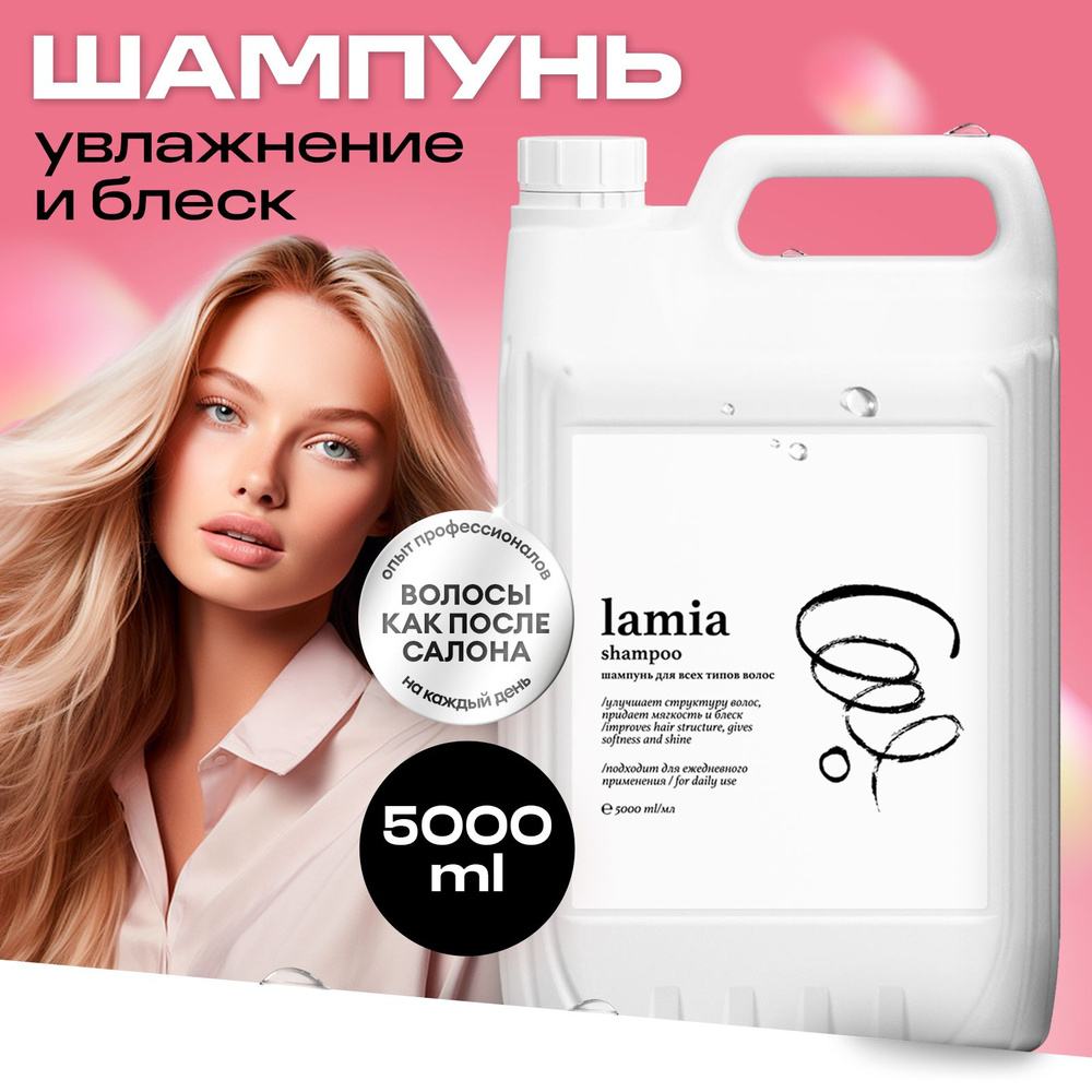 LAMIA Шампунь для волос женский 5 литров - купить с доставкой по ...