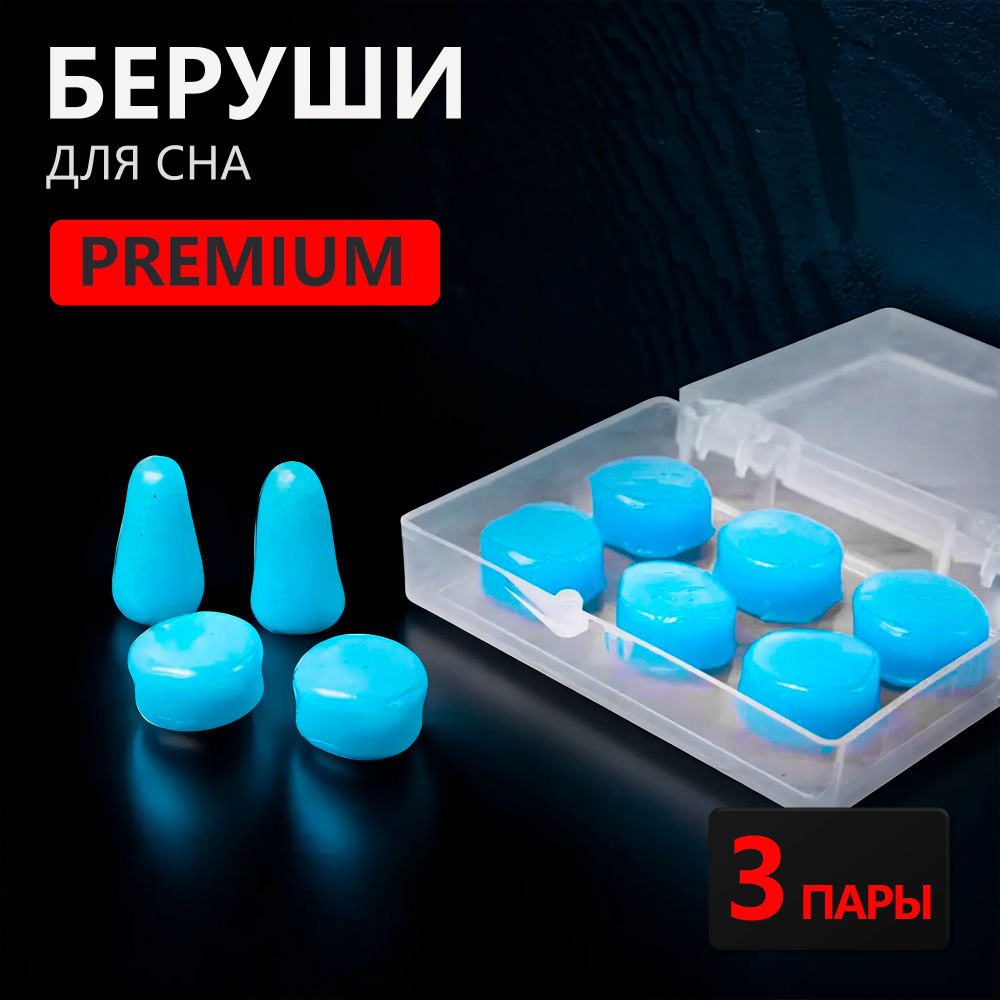 Беруши для сна купить на OZON по низкой цене (1547744812)