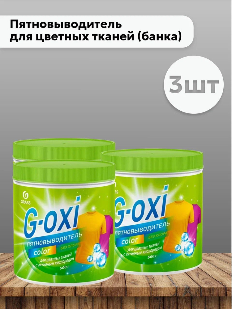 Набор 3шт Грасс / Grass G-Oxi - Пятновыводитель для цветных тканей Color 500 г (банка) купить на ...