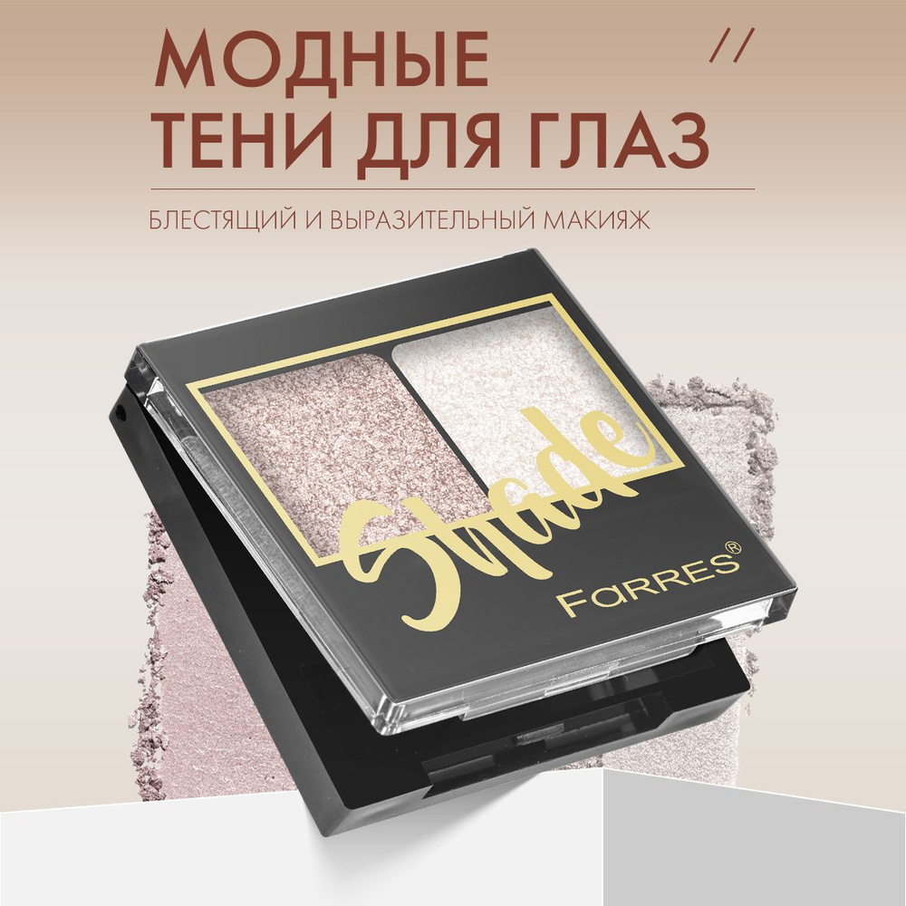 Farres Тени для век палетка 2 цвета / профессиональные, блестящие ...