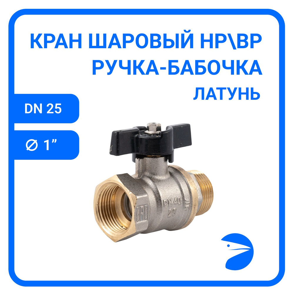 Кран шаровый муфтовый двусоставной НР/ВР латунный никел. (2PC), DN25 (1"), PN40, ручка-бабочка ...