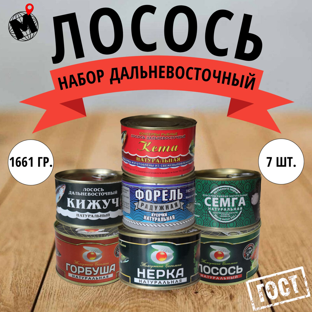 Рыбные консервы набор Премиум Лосось дальневосточный ГОСТ (лосось ...