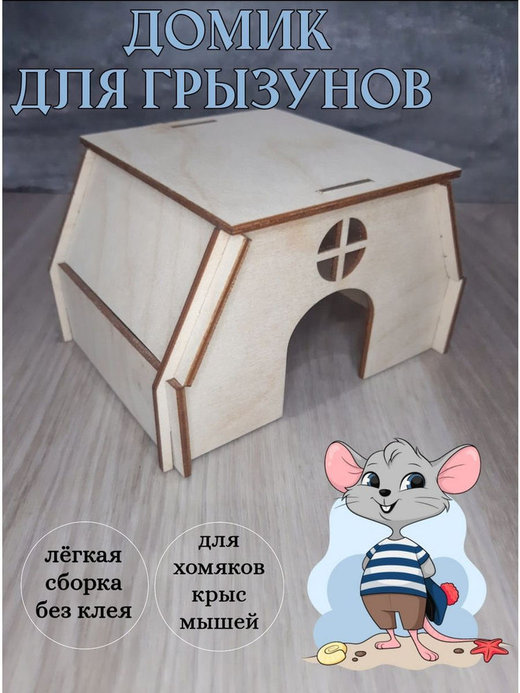 Домик для Хомяков Крыс Дегу Грызунов деревянный - купить с доставкой по ...