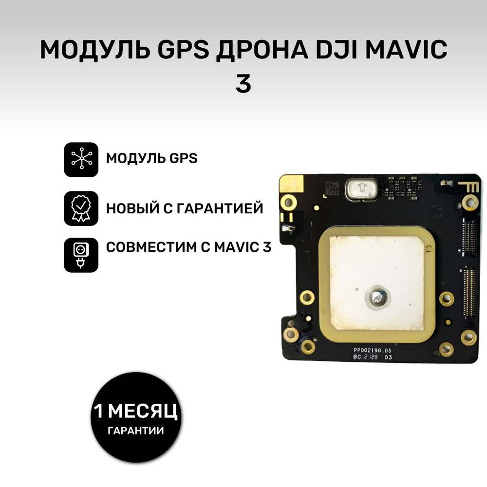 Модуль GPS дрона DJI Mavic 3 - купить с доставкой по выгодным ценам в ...
