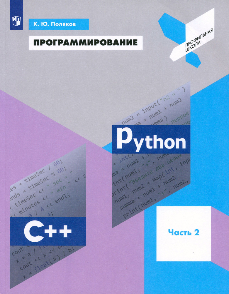 Программирование. Python. C++. Часть 2. Учебное пособие | Поляков ...