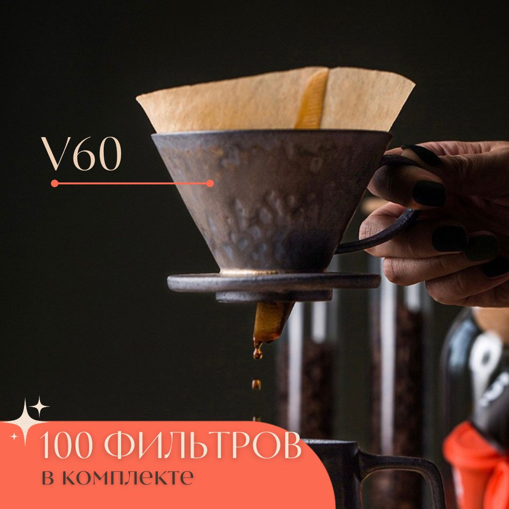 Воронка для заваривания кофе + 100 фильтров /Woods Inside/ V60 ...