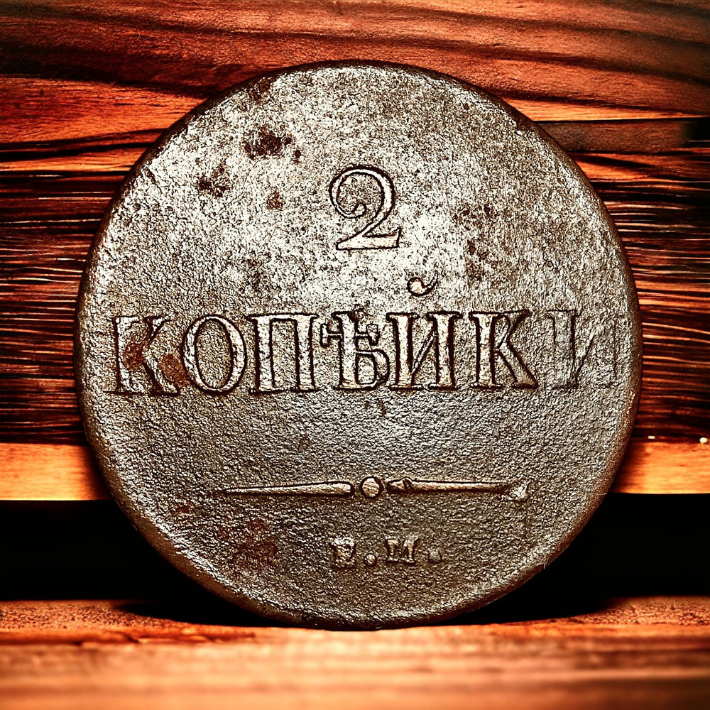 Монета Российская Империя 2 копейки 1837 года, ЕМ-НА. Николай I купить на OZON по низкой цене ...