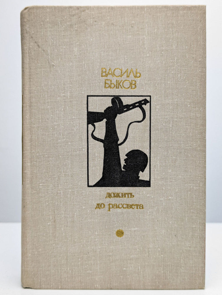 Дожить до рассвета | Быков Василий Владимирович купить на OZON по ...