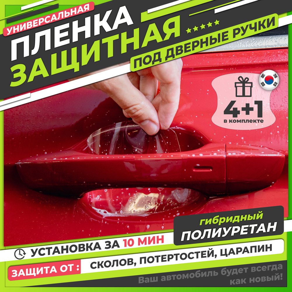 Защитная пленка под дверные ручки автомобиля Универсальная гибридный ...