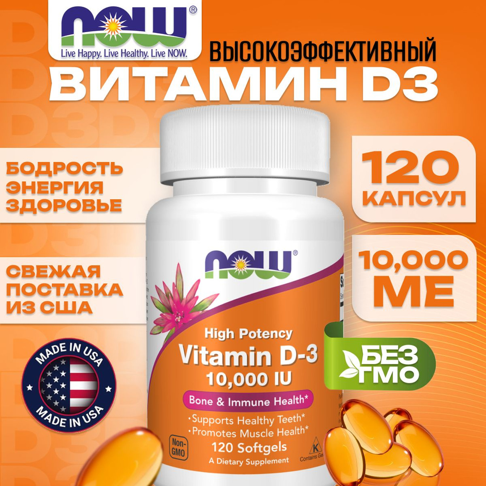 NOW Foods Витамин D3 10 000 IU (120 капсул) купить на OZON по низкой цене (751039980)