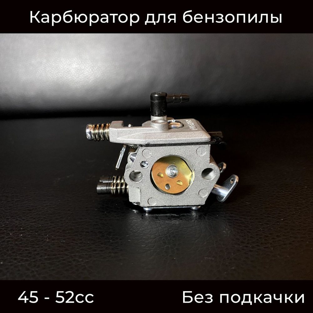 Карбюратор для бензопилы 45-52сс без подкачки - купить по выгодной цене ...