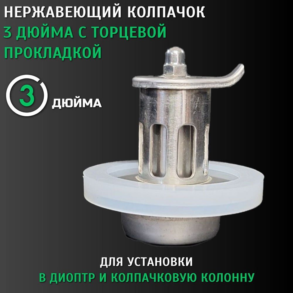 Колпачок ProCap нержавеющий для тарельчатой (колпачковой) колонны или ...
