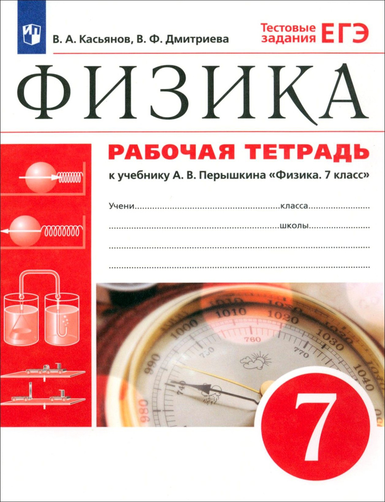 Физика. 7 класс. Рабочая тетрадь к учебнику А. В. Перышкина. ФГОС ...