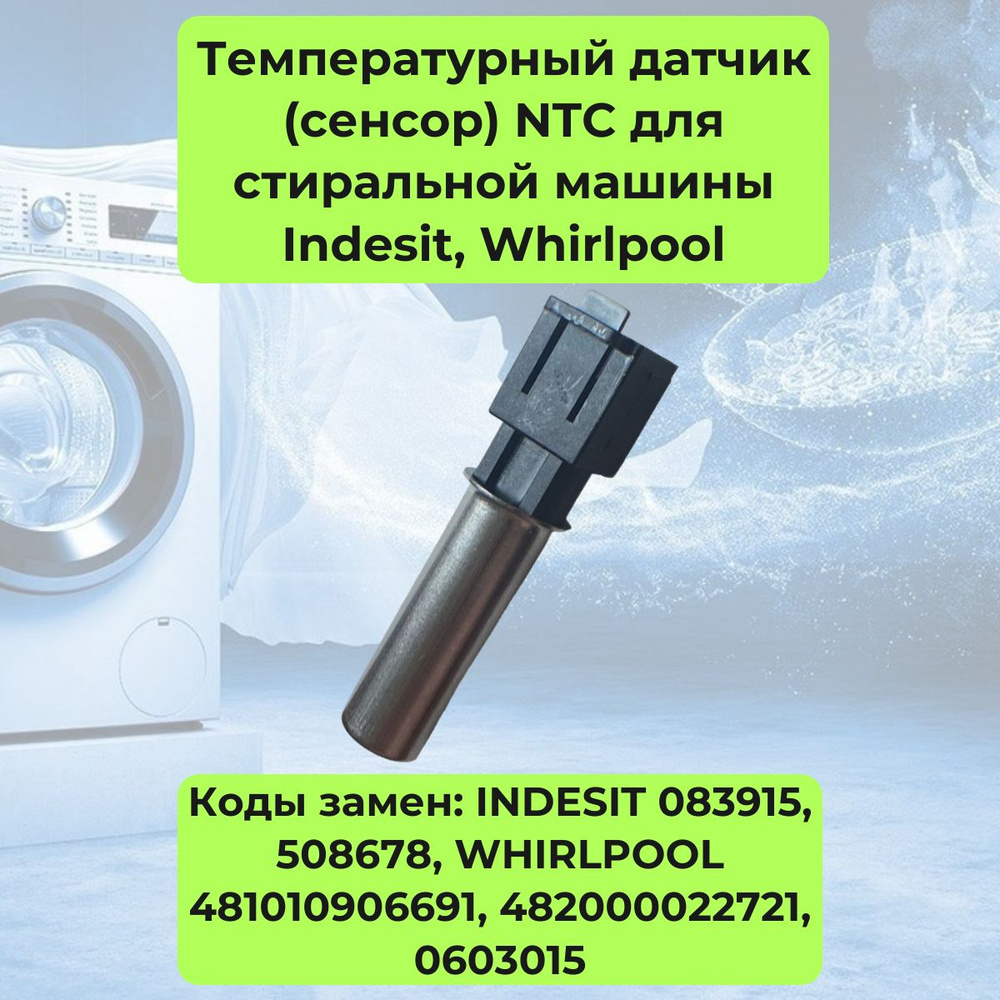Температурный датчик NTC для стиральной машины Ariston, Indesit ...