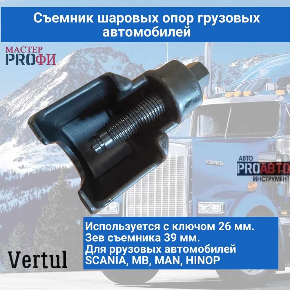 Съемник шаровых опор грузовых автомобилей VERTUL VR80057 - купить с ...