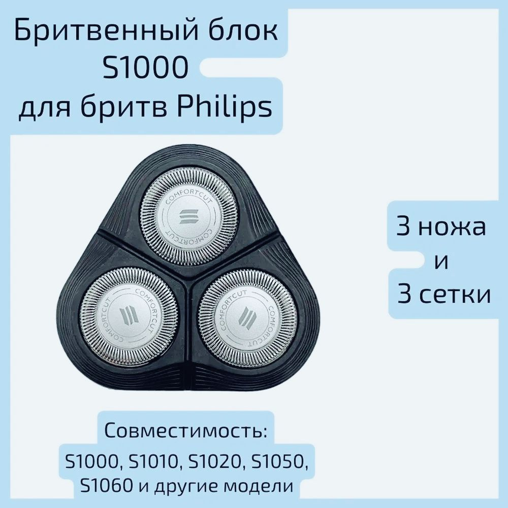 Бритвенный блок S1000 режущая головка SH30-5 для электробритвы Philips ...