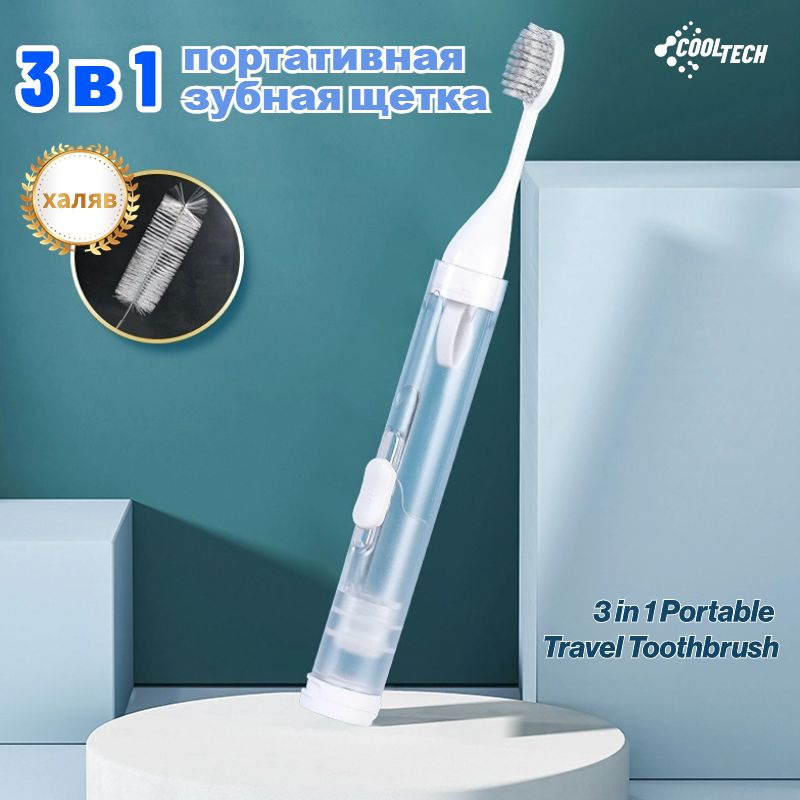 Набор зубных щеток, Cool Tech 3 in 1 Portable Travel Toothbrush купить ...