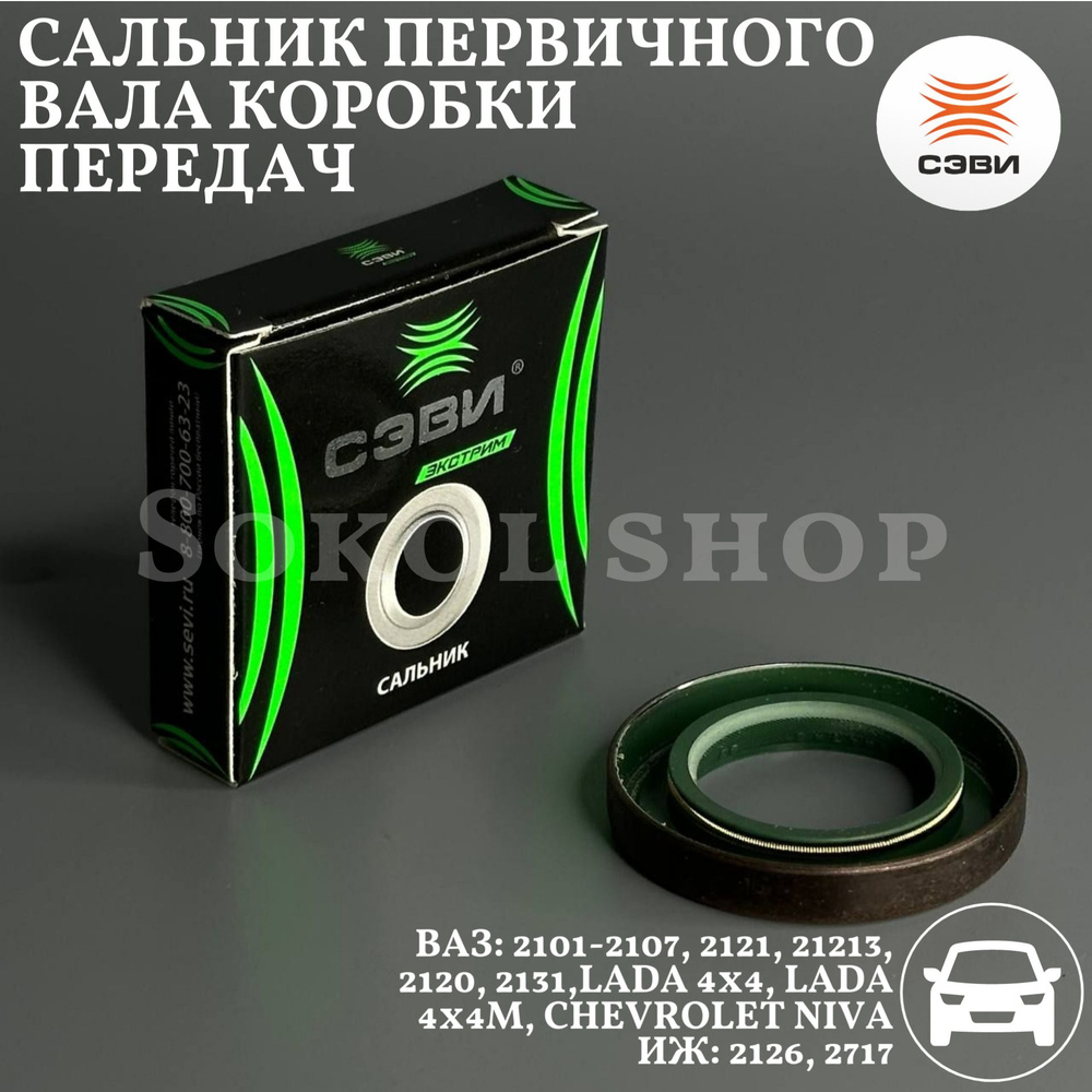 Сальник первичного вала коробки передач для а/м ВАЗ: 2101-2107, 2121, 21213, 2120, 2131,LADA 4x4 ...