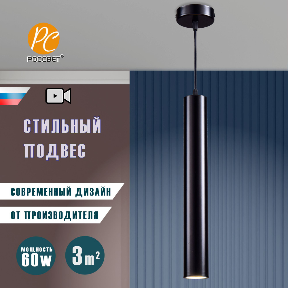 Светильник подвесной потолочный РОССВЕТ для кухни и спальни РС21759/1P ...