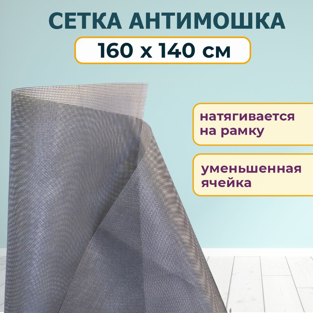 Сетка Антимошка 160*140 см москитная для закатывания в рамку, цвет ...