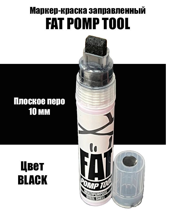 Маркер помповый FAT TOOL перо 10 мм для граффити Black Черный - купить ...