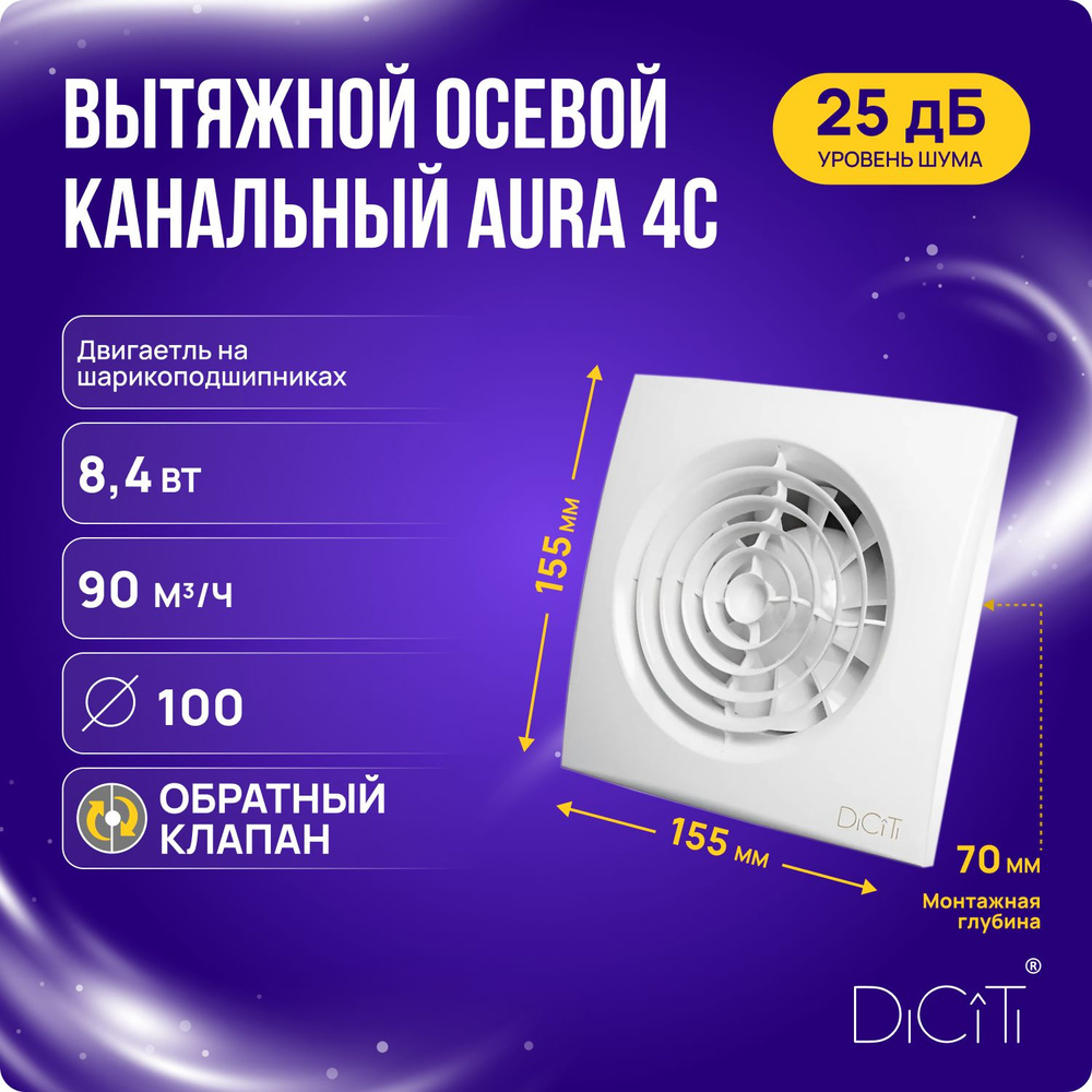 Вентилятор вытяжной 100 мм Diciti Aura 4C для ванной с обратным ...