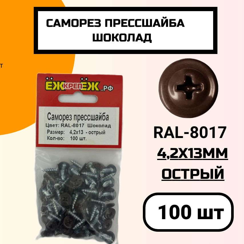 Саморез прессшайба 4,2х13 мм острый Шоколад RAL-8017 (100 шт.) ЁЖкрепЁЖ. купить на OZON по ...