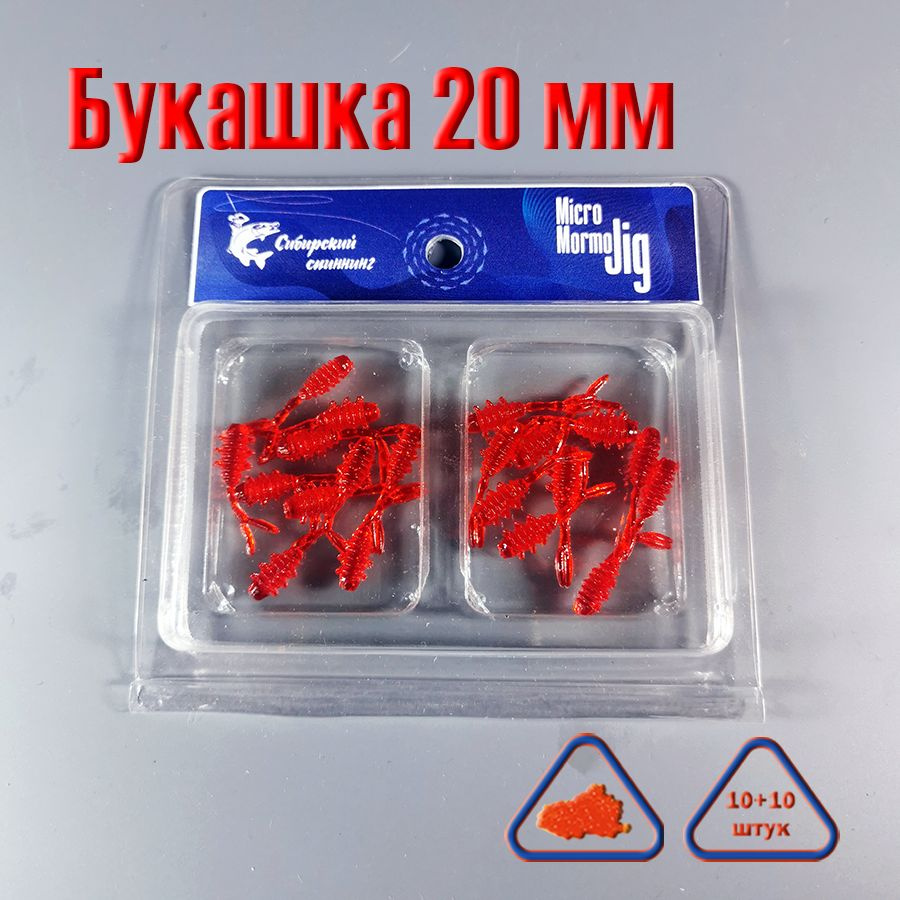 Силиконовая приманка "Букашка" 20 мм / (20 шт) / Мягкая приманка для ...