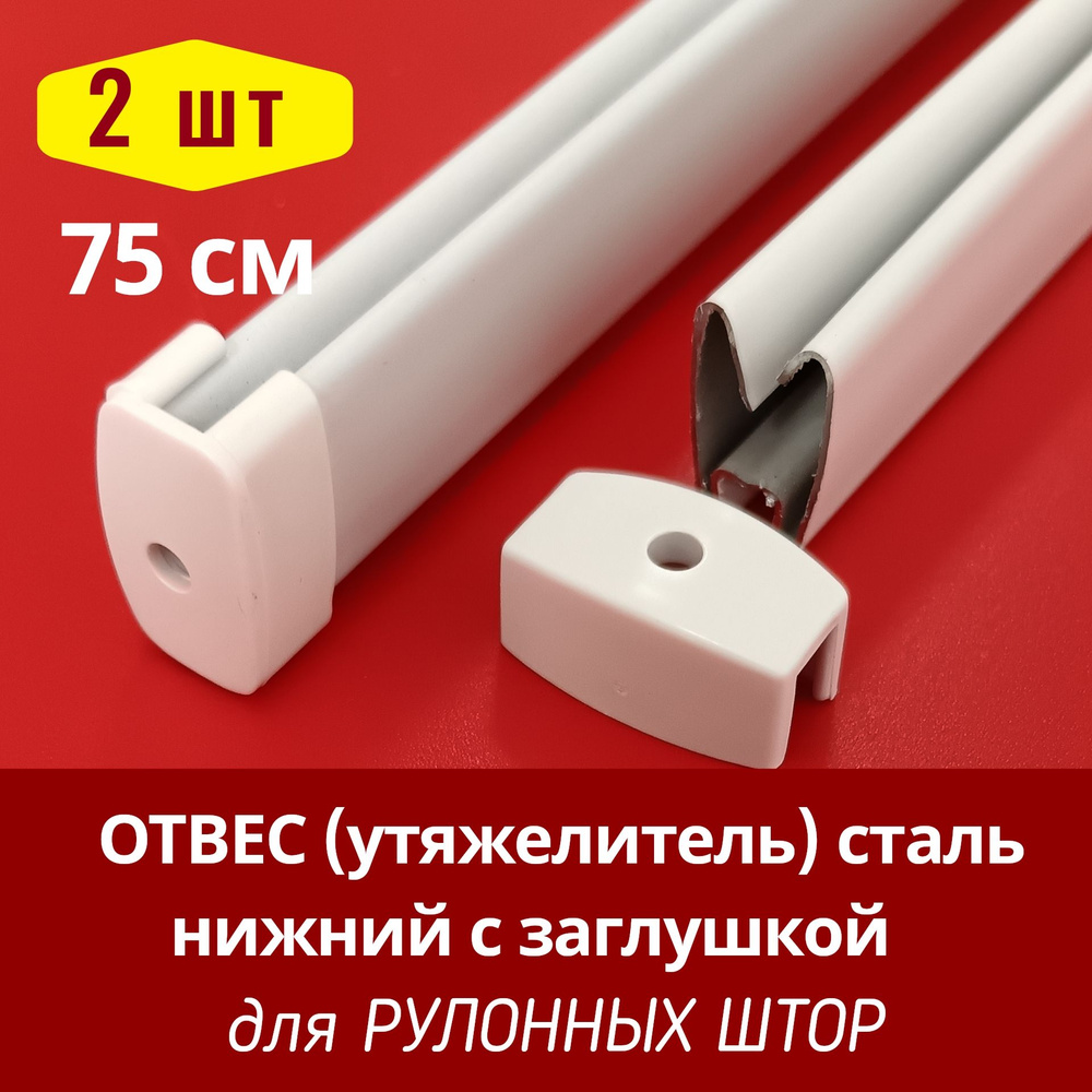 Отвес (утяжелитель) стальной нижний для рулонной шторы с заглушками ...