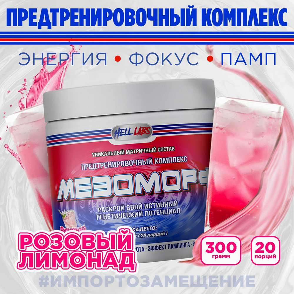 Hell Labs MESOMORPH 300g, Розовый Лимонад, Предтренировочный комплекс ...