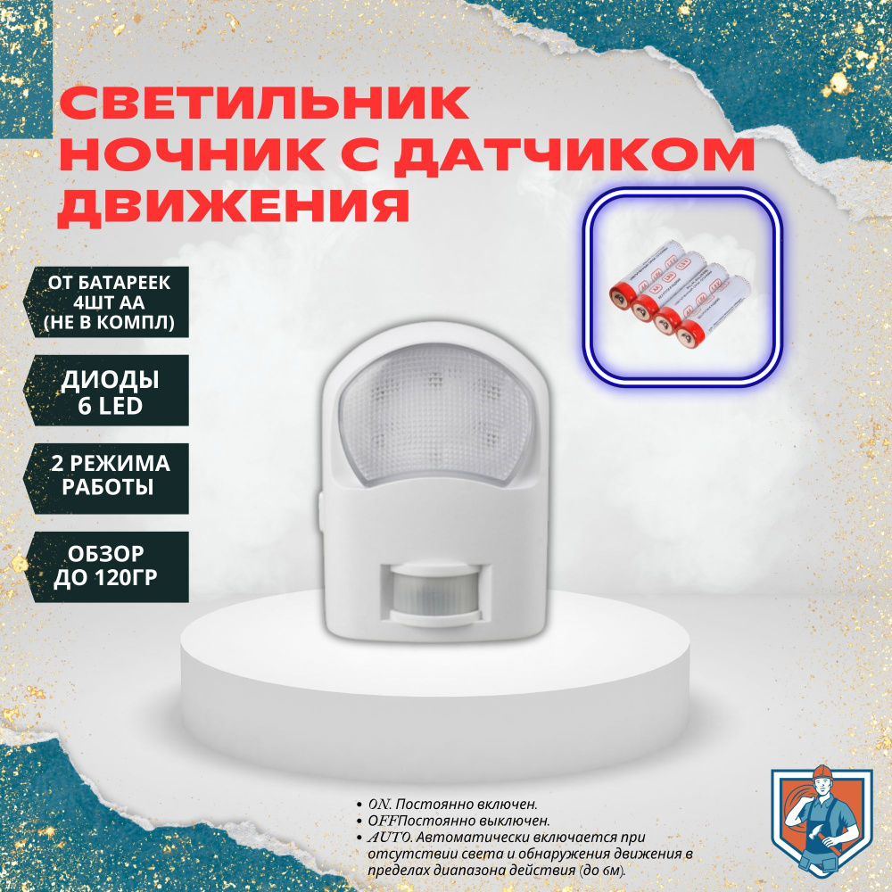Светильник-ночник с датчиком движения, от батареек (4хАА) TechnoLight купить на OZON по низкой ...