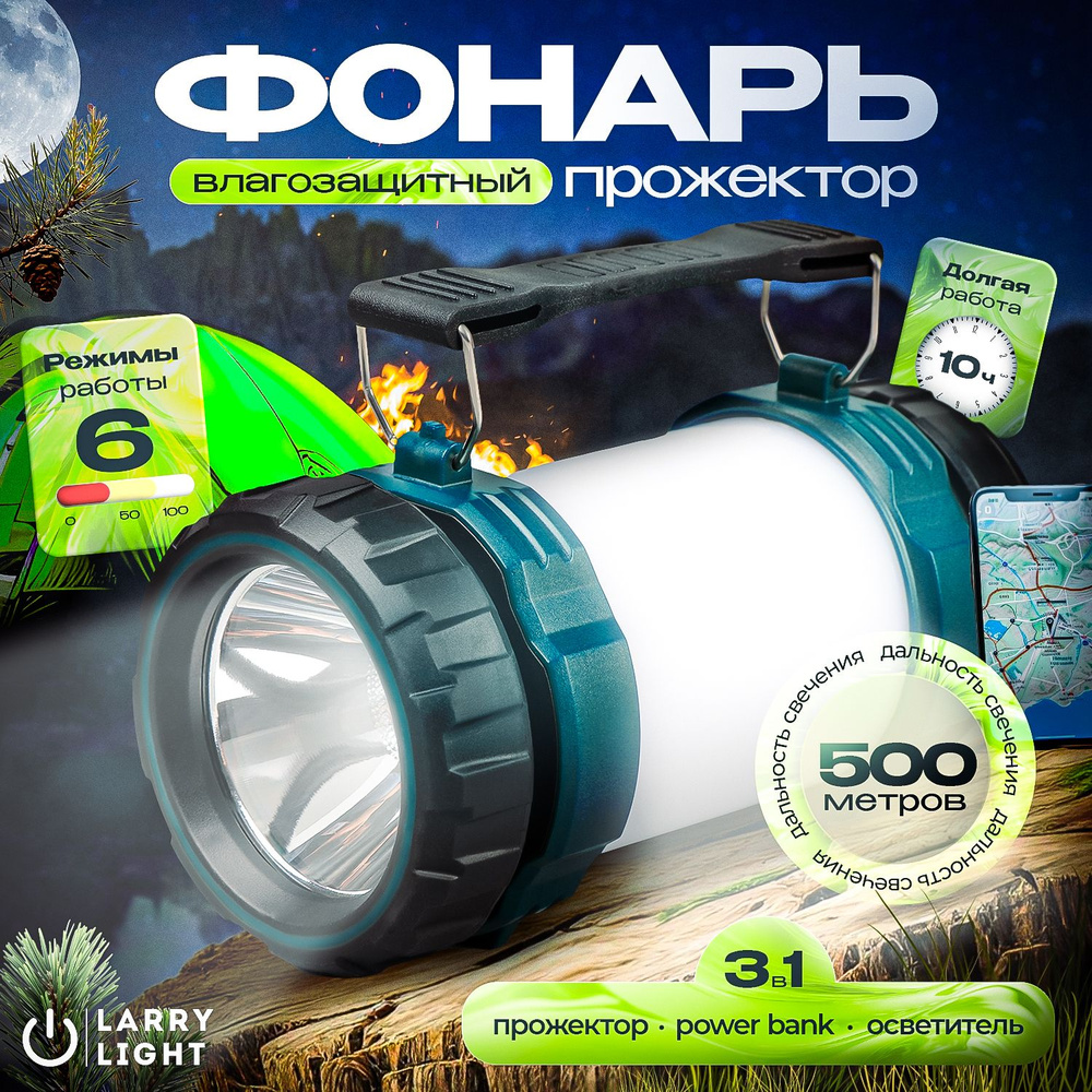 Фонарь прожектор кемпинговый туристический аккумуляторный светодиодный ...