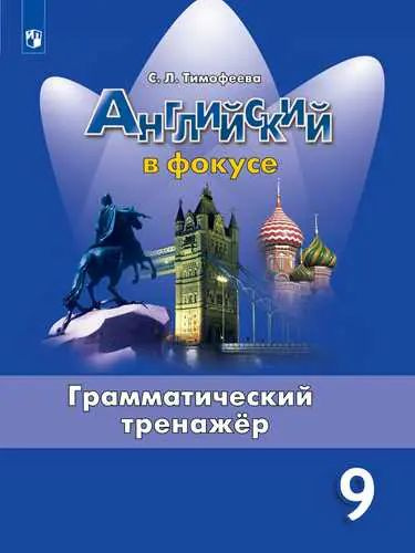 Английский язык. 9 класс. Spotlight. Грамматический тренажер. - купить ...