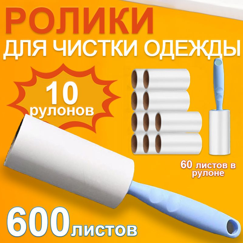 ролик для чистки одежды, сменные блоки 10 шт, 600 слоев. купить на OZON ...
