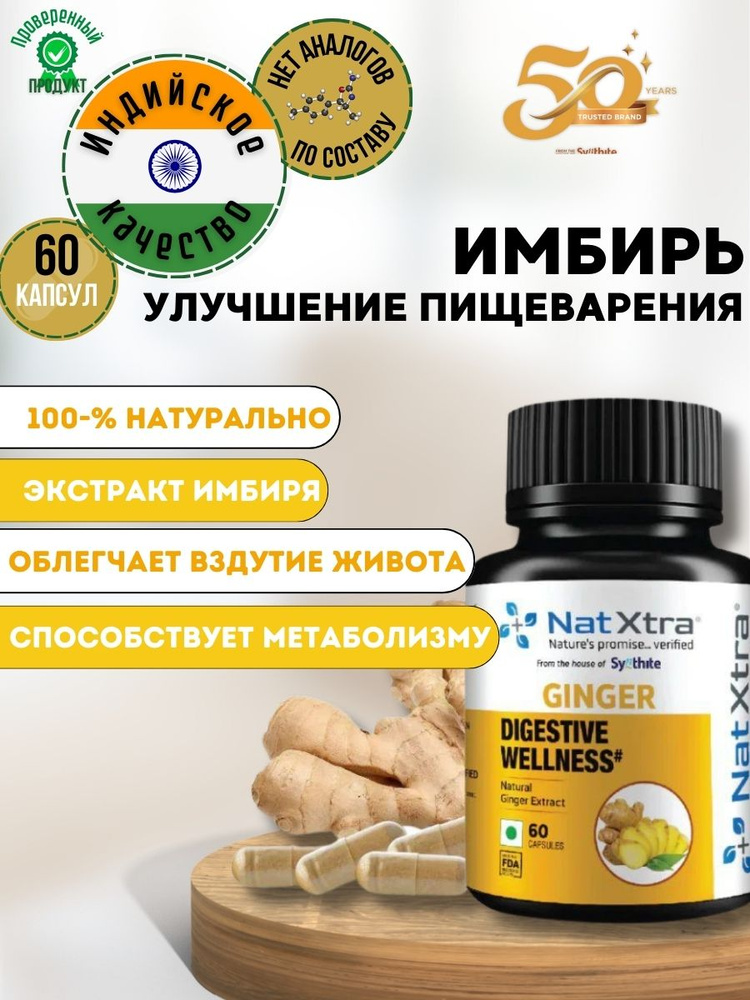 Экстракт имбиря NatXtra Ginger extract Индийская пищевая добавка, здоровое пищеварение, 60 ...