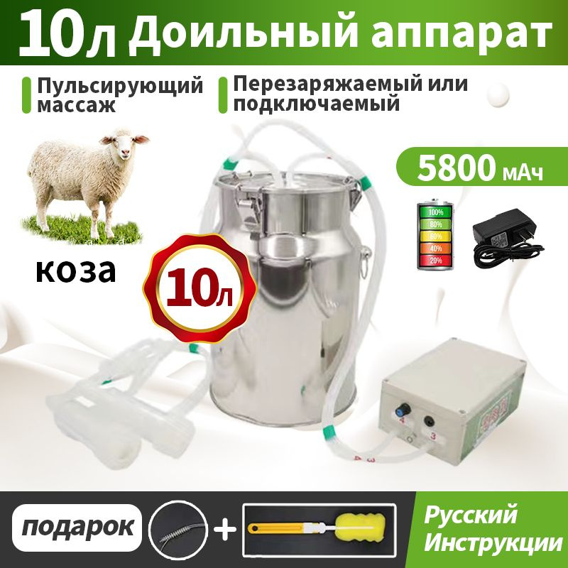 Доильный аппарат для коз 10 Л питание от аккумулятора (5800 мАч) с ...