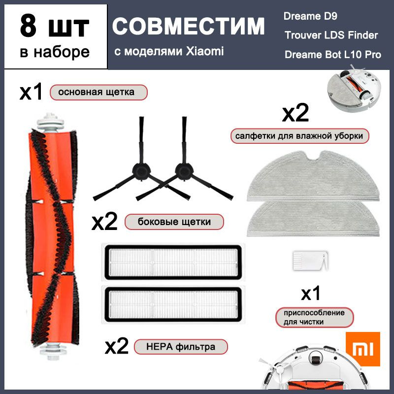 Комплект 8шт аксессуаров для роботов-пылесосов Dreame D9, D9 Pro, D9 ...