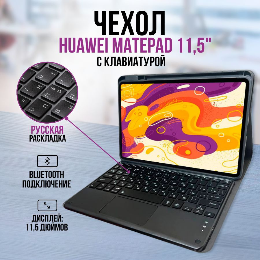 Чехол для планшета Huawei Matepad 11,5 - купить с доставкой по выгодным ...