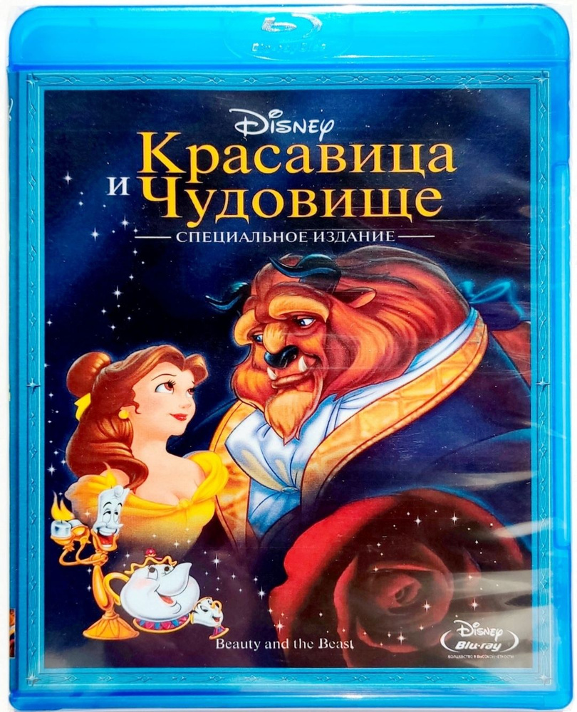 Disney. Красавица и Чудовище. Blu-ray. Мультфильм 1991 года. Семейный ...