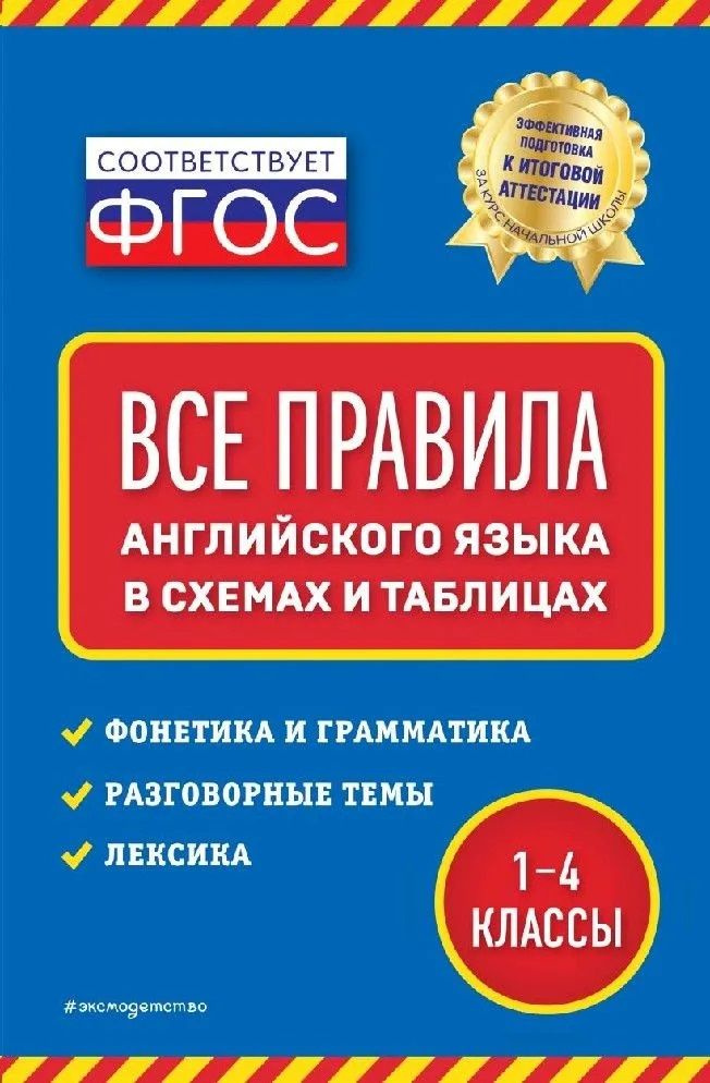 Все правила английского языка. В схемах и таблицах. 1-4 классы ...