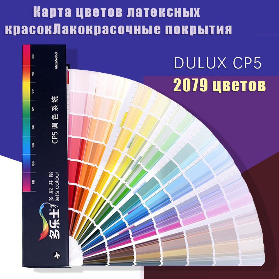 Веер для демонстрации (Dulux CP-5 цветовая палитра) 2079 цветов купить на OZON по низкой цене ...