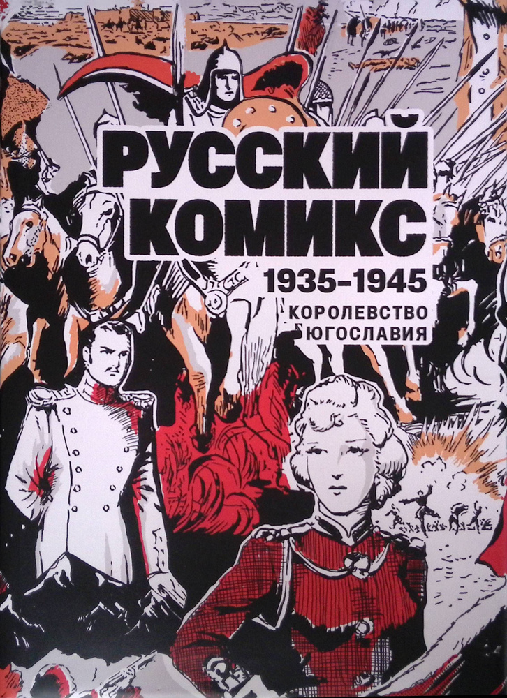 Русский комикс. 1935-1945. Королевство Югославия. Том 1 купить на OZON по низкой цене (2625975180)
