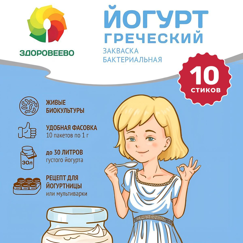Закваска для Греческого йогурта "Здоровеево" - 10 стиков - купить с ...