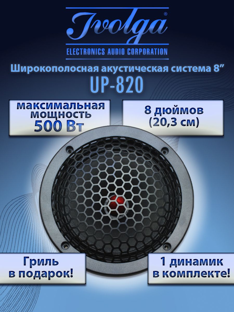 Широкополосные колонки для автомобиля Ivolga UP-820 - купить по выгодной цене в интернет ...