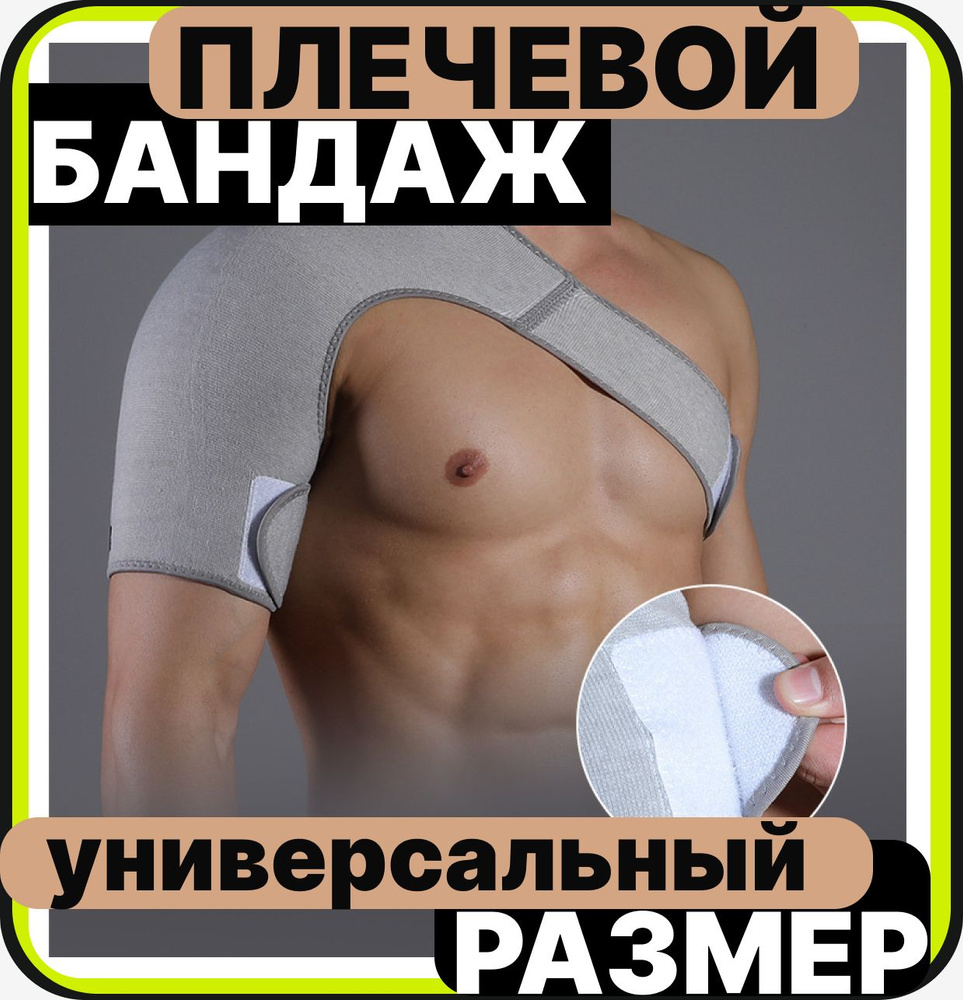 Фиксатор плечевого сустава Бандаж на плечо Ортез спортивный суппорт на ...